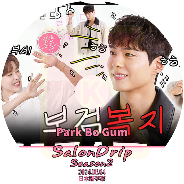 K-POP DVD SALONDRIP シーズン2 Park Bo Gum編 2024.05.27 日本語字幕あり パクボゴム KPOP D – KC-SHOP