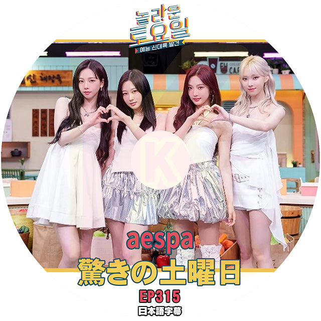 K-POP DVD 驚きの土曜日 aespa編 #315 日本語字幕あり aespa エスパ SHINee KEY テヨン KPOP DVD – KC-SHOP
