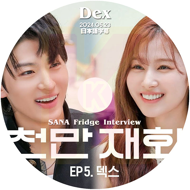 K-POP DVD SANA Fridge Interview DEX編 2024.05.23 日本語字幕あり TWICE トゥワイス サナ – KC-SHOP