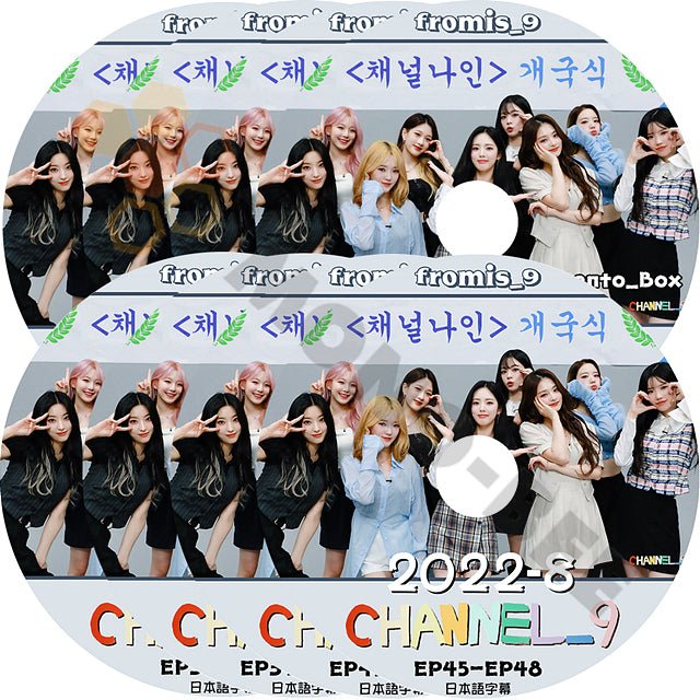 [K-POP DVD] Fromis_9 2022-#1 - #8 CHANNEL-9 -8枚セット 日本語字幕あり Fromis_9 プロ – KC-SHOP