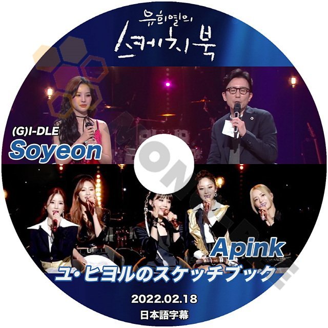 【K-POP DVD】韓国バラエティー番組 ユヒヨルのスケッチブック Soyeon & Apink 2022.02.18 (日本語字幕有) – KC-SHOP