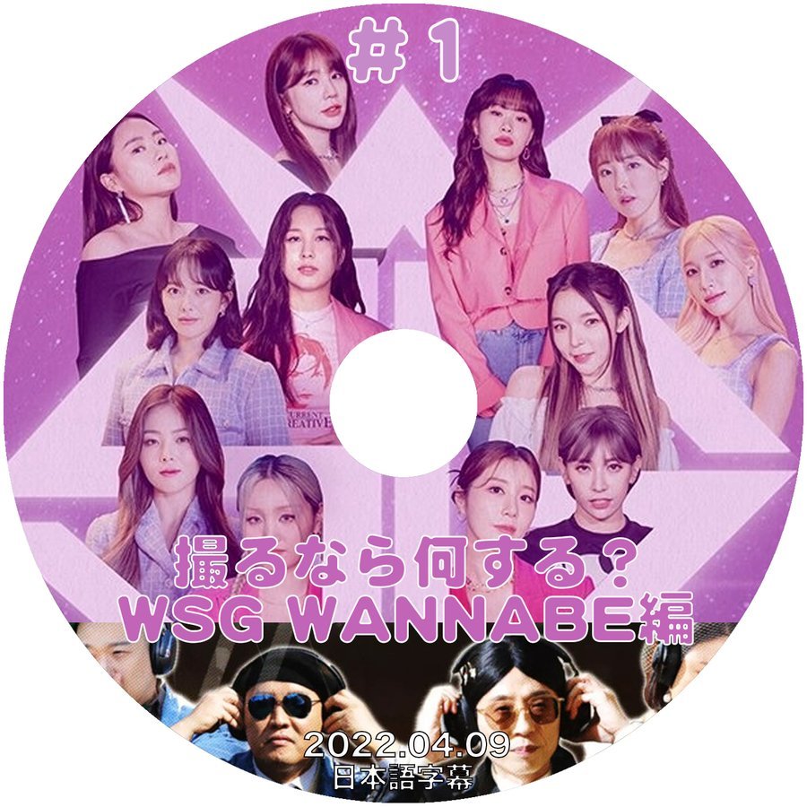 [K-POP DVD] 撮るなら何する? WSG WANNABE #1 2022.04.09 日本語字幕あり 韓国番組 KPOP DVD – KC-SHOP
