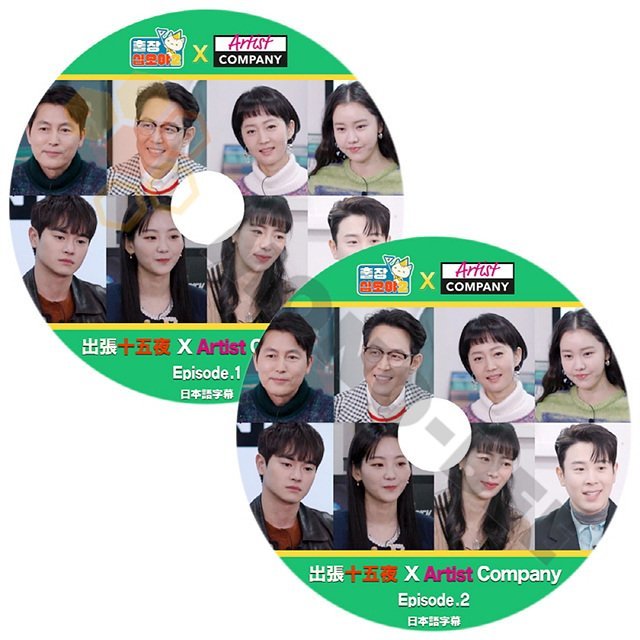 【K-POP DVD】 出張十五夜 X Aritst Company EP1,2 2枚セット(日本語字幕有) JUNG WOO SUNG / – KC-SHOP